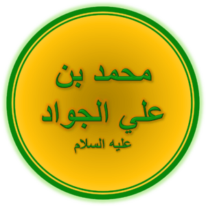Muhammad al-Jawad Facts for Kids