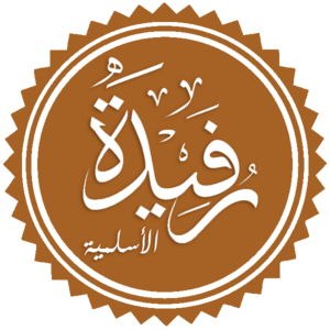 Rufaida Al-Aslamia Facts for Kids